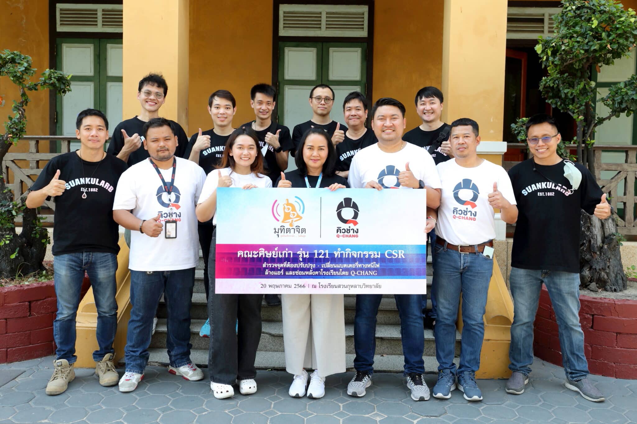 Q-CHANG x คณะศิษย์เก่าโรงเรียนสวนกุหลาบวิทยาลัย รุ่น 121 ร่วมมือจัดกิจกรรม CSR ปรับปรุงและซ่อม ...